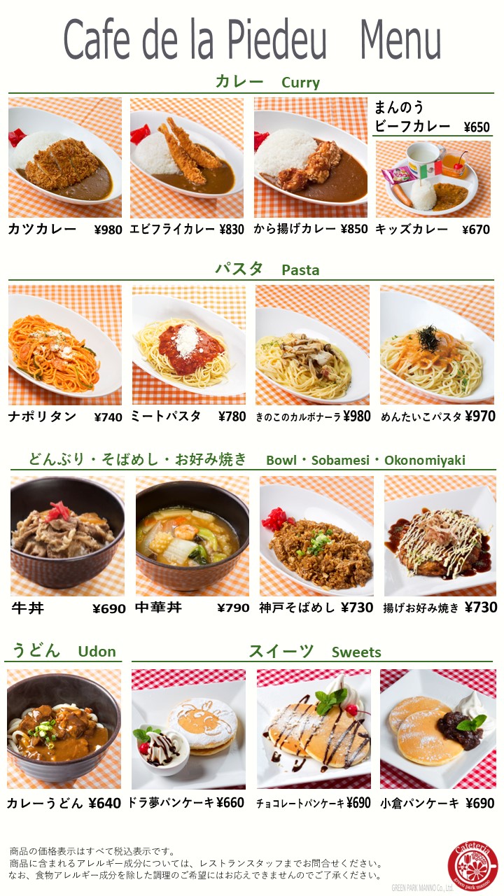 レストランメニュー – 株式会社グリーンパークまんのう